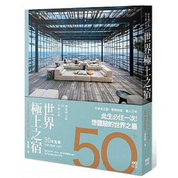 世界极上之宿：建筑师眼中的之*，身体验后才明白的超凡 港台原版 黄宏辉 原点