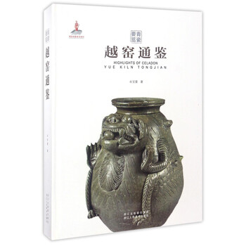 青瓷要览：越窑通鉴