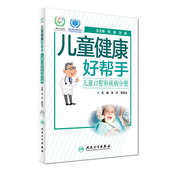 儿童健康好帮手：儿童口腔科疾病分册