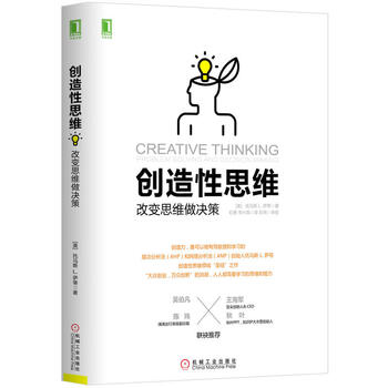 创造性思维：改变思维做决策   哲学   思维科学