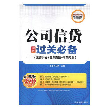公司信贷(初级)过关：名师讲义+历年真题+考前预测 书籍 考试 银行类考试