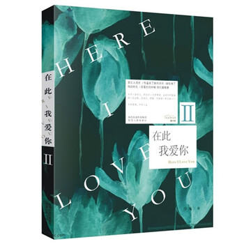 在此我爱你 Ⅱ 2