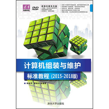 计算机组装与维护标准教程（2015-2018版）（本科教材）9787302382706