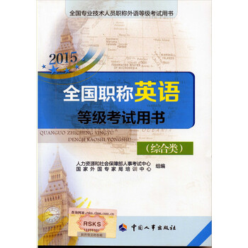 【正版新书】2015全国职称英语等级考试用书（综合类）   9787512908291