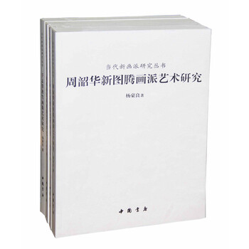 当代新画派研究丛书（套装全四册）