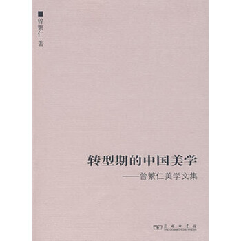 转型期的中国美学——曾繁仁美学文集