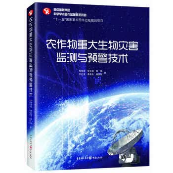 农作物重大生物灾害监测与预警技术