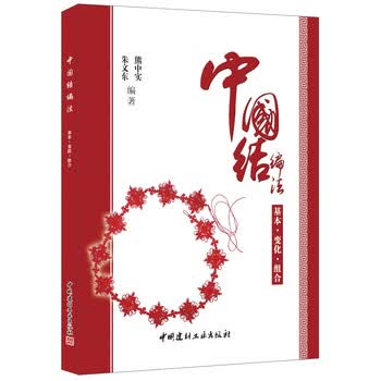 中国结编法（基本·变化·组合）