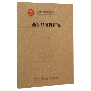 西藏民族学院法学文库：商标显著性研究