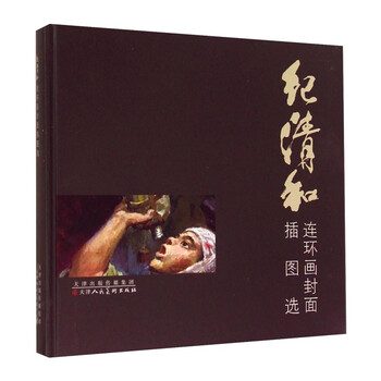 纪清和（连环画封面 插图选）