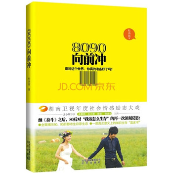 8090向前冲9787200085884北京出版