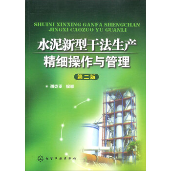 水泥新型干法生产精细操作与管理（第二版）