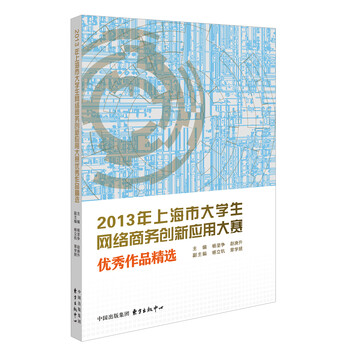 2013年上海市大学生网络商务创新应用大赛优秀作品精选
