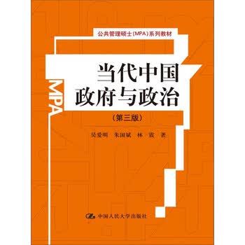 当代中国政府与政治（第三版）