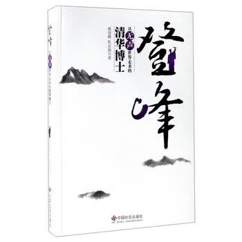 登峰：从无声世界走来的清华博士