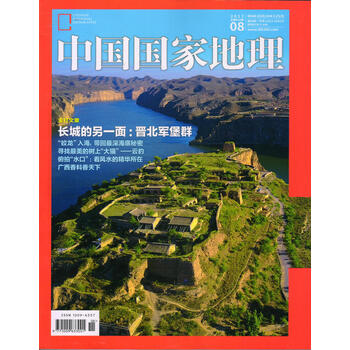 中国国家地理（2017年8月号）