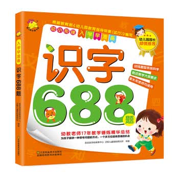 幼小衔接·入学早准备：识字688题