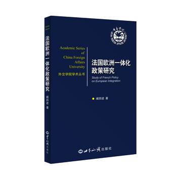 法国欧洲一体化政策研究