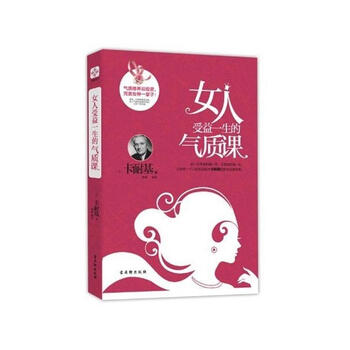  女人受益一生的气质课 卡耐基 女性励志书籍