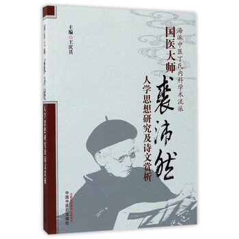 国医大师裘沛然人学思想研究及诗文赏析（修订版）