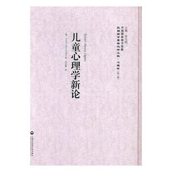 儿童心理学新论 心理学 书籍