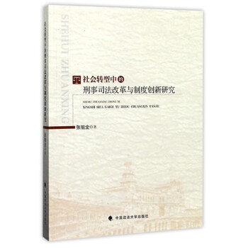 社会转型中的刑事司法改革与制度创新研究