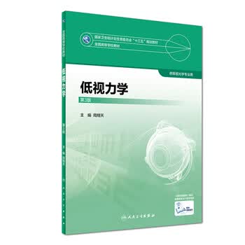 低视力学（第3版 供眼视光专业用）/国家卫生和计划生育委员会“十三五”规划教材