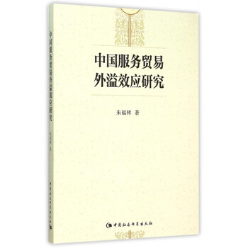 中国服务贸易外溢效应研究