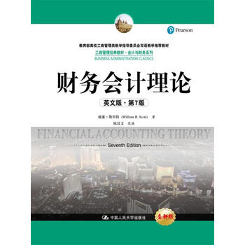 财务会计理论（英文版·第7版）(工商管理经典教材·会计与财务系列)