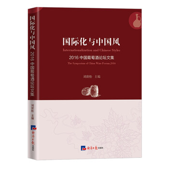 国际化与中国风：2016中国葡萄酒论坛文集