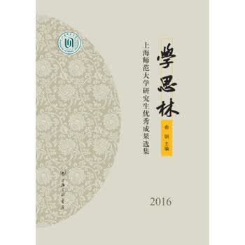 学思林 上海师范大学研究生优秀成果选集2016
