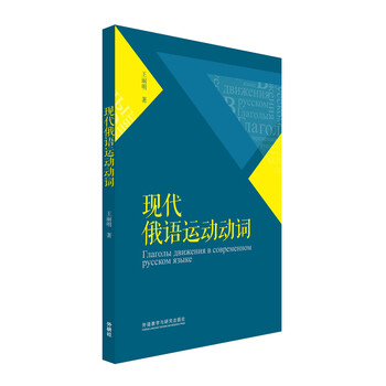 [正版图书]现代俄语运动动词