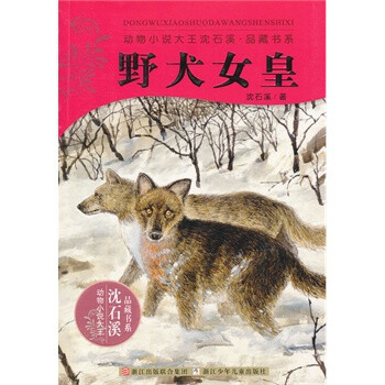 动物小说大王沈石溪 品藏书系：野犬女皇