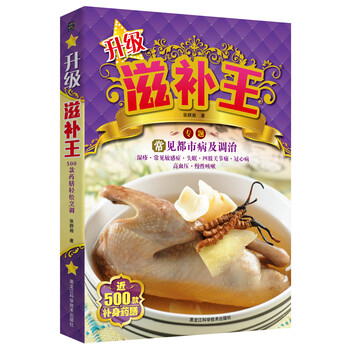 包邮正版升级滋补王（近500款补身药膳，对常见都市病的调治）9787538881431