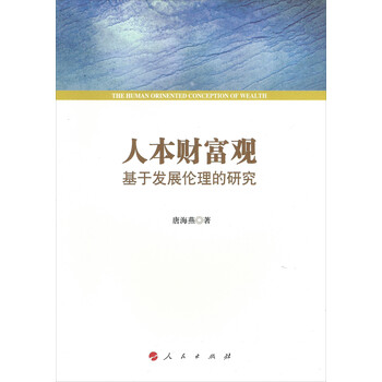 人本财富观：基于发展伦理的研究