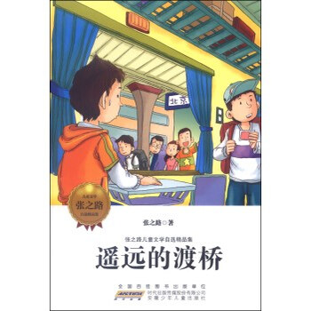 张之路儿童文学自选精品集：遥远的渡桥