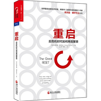 重启：后危机时代如何再现繁荣