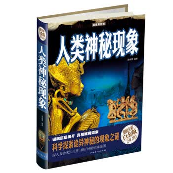 人类神秘现象（超值全彩白金版）