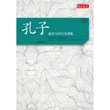 港台原版傅佩荣经典讲座．孔子：追求人的完美典范/天下文化
