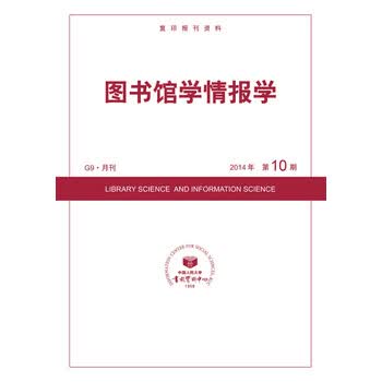图书馆学情报学（2014年10期）