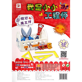 我是小小工程师(剪刀和美工刀)/3D立体拼插