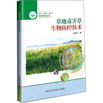 草地毒害草生物防控技术