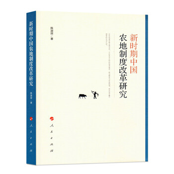 新时期中国农地制度改革研究9787010171722