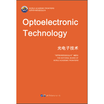 光电子技术9787519224608世界图书出版广东有限公司