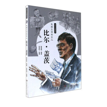 电脑王国的巨人(比尔 盖茨)/非凡人生路系列