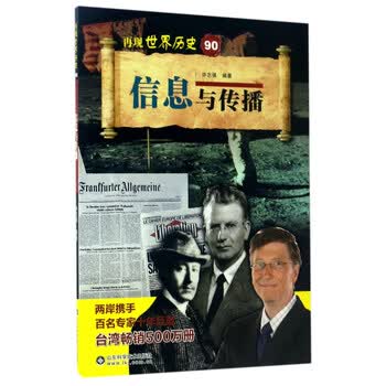 信息与传播/再现世界历史