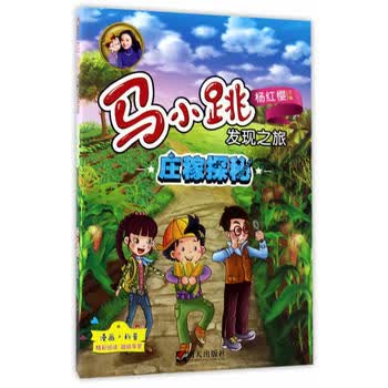 马小跳发现之旅——庄稼探秘