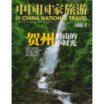 中国国家旅游（2017年8月号）