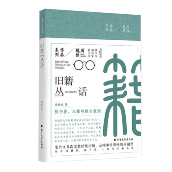 周越然经典作品系列：旧籍丛话（精装）