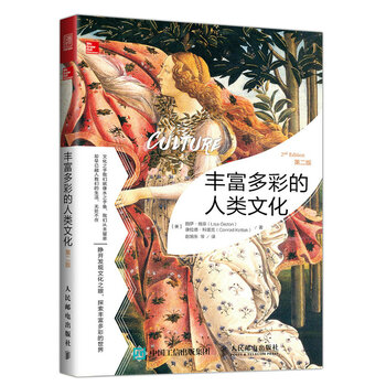 丰富多彩的人类文化 第二版 人类学 社会学